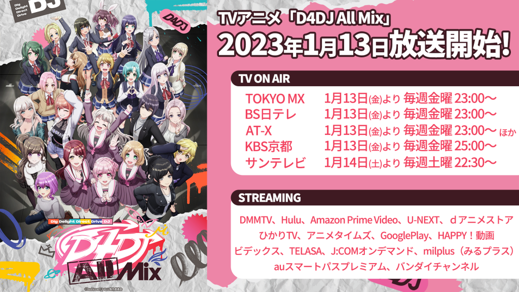 「D4DJ All Mix」放送、配信情報が解禁！ | NEWS(ニュース) | TVアニメ「D4DJ All Mix」公式サイト
