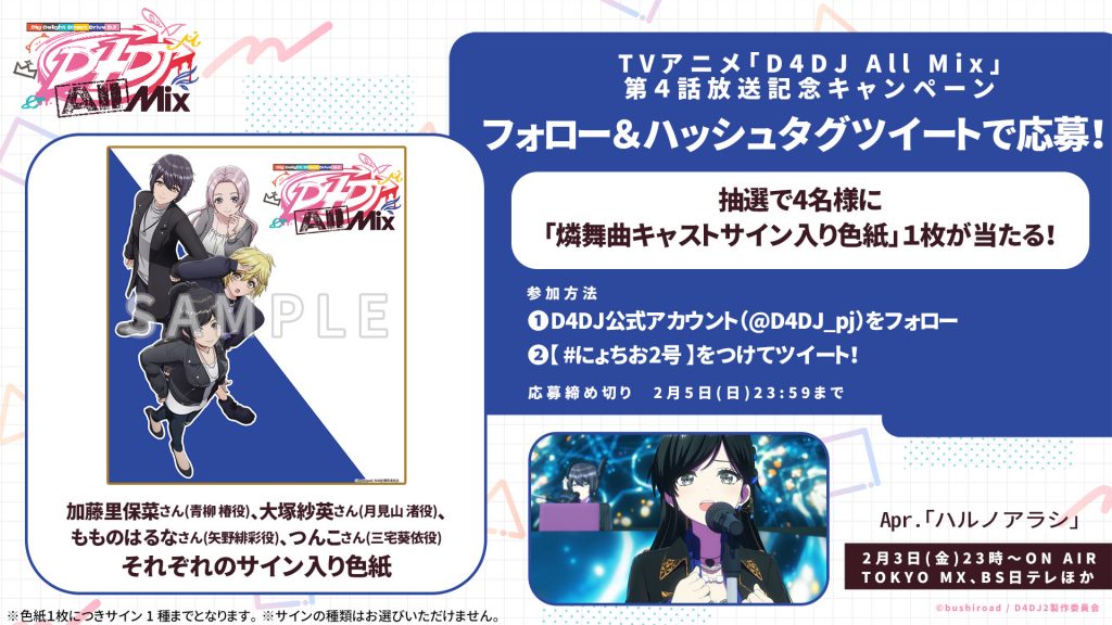 第4話放送記念Twitterキャンペーンを開催！ | NEWS(ニュース) | TVアニメ「D4DJ All Mix」公式サイト