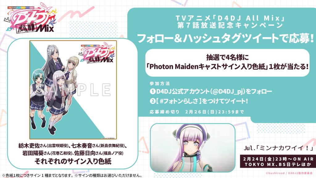 第7話放送記念Twitterキャンペーンを開催！ | NEWS(ニュース) | TVアニメ「D4DJ All Mix」公式サイト