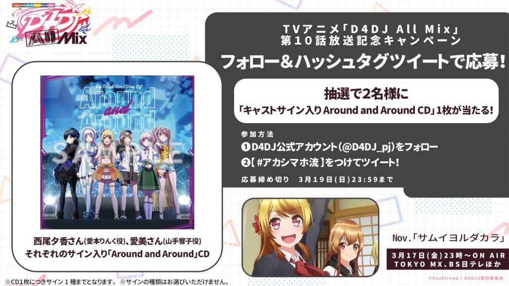 第10話放送記念Twitterキャンペーンを開催！ | NEWS(ニュース) | TVアニメ「D4DJ All Mix」公式サイト